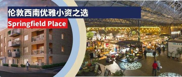伦敦西南优雅小资之选｜Springfield Place - 知乎