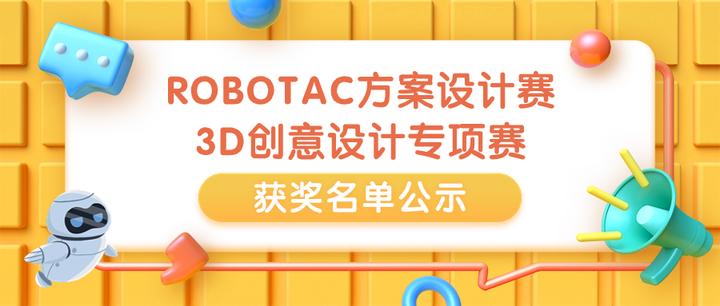 第二十二届全国大学生机器人大赛ROBOTAC方案设计赛3D创意设计专项赛获奖名单公布！ - 知乎