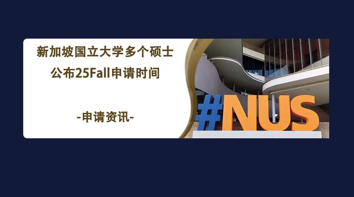 新加坡国立大学多个专业公布25Fall申请时间！欲申从速 - 知乎