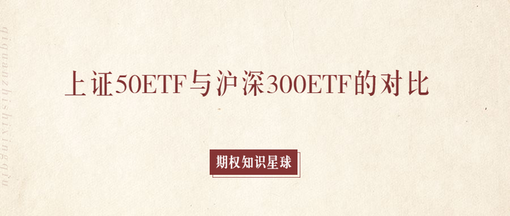 上证50ETF与沪深300ETF的对比 - 知乎