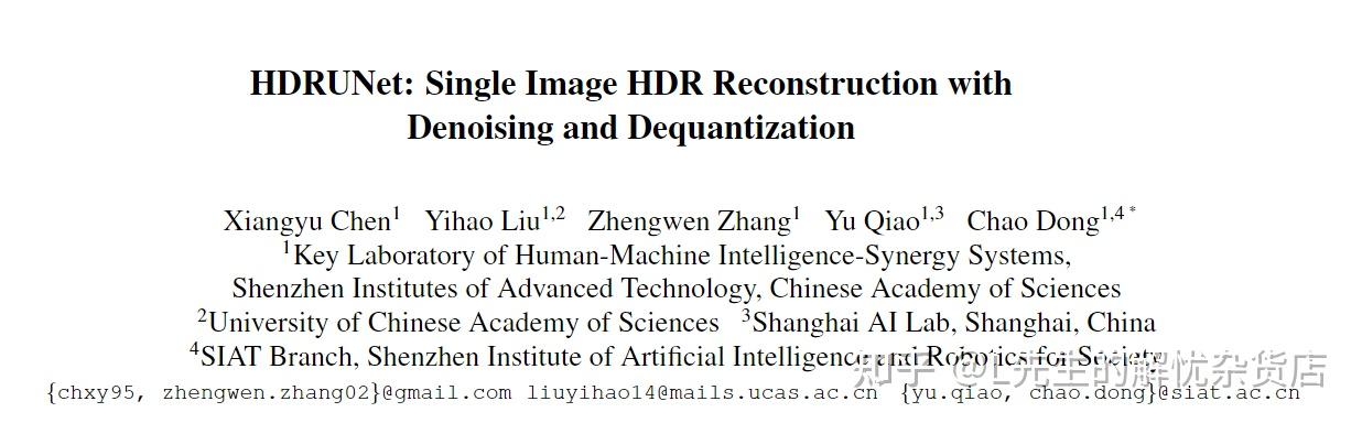 HDRUNet: Single Image HDR Reconstruction with Denoising and Dequantization 论文阅读 - 知乎