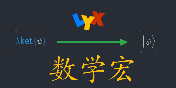 在 LyX 中定义和管理宏 - 知乎