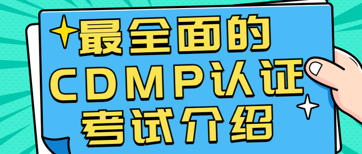 什么是CDMP认证？CDMP证书综合介绍 - 知乎