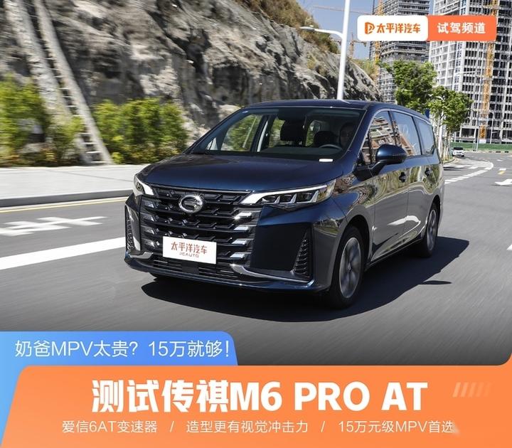 预算15万能买到一台称心的MPV？传祺M6 PRO或许能给你答案 - 知乎