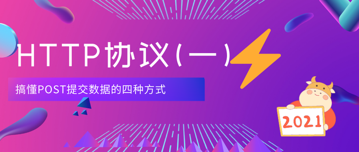 HTTP中POST提交数据的四种方式详解 - 知乎