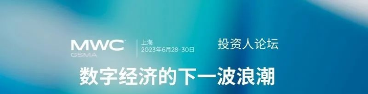 2023MWC上海 开幕在即｜天马科创投姚晓菲受邀出席，共话“数字经济的下一波浪潮” - 知乎