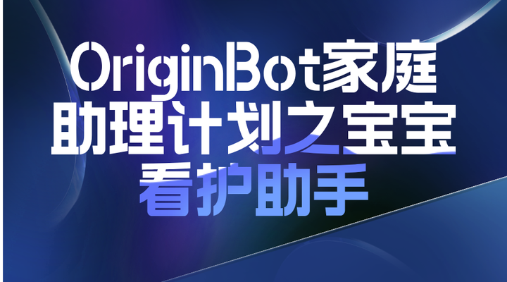 OriginBot家庭助理计划之宝宝看护助手 - 知乎