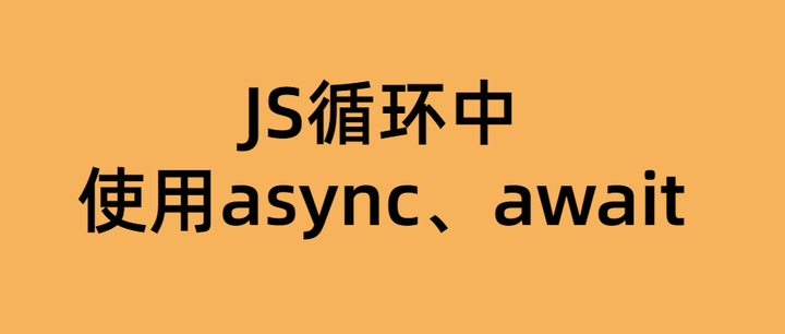 Js循环中使用async、await的正确姿势 知乎