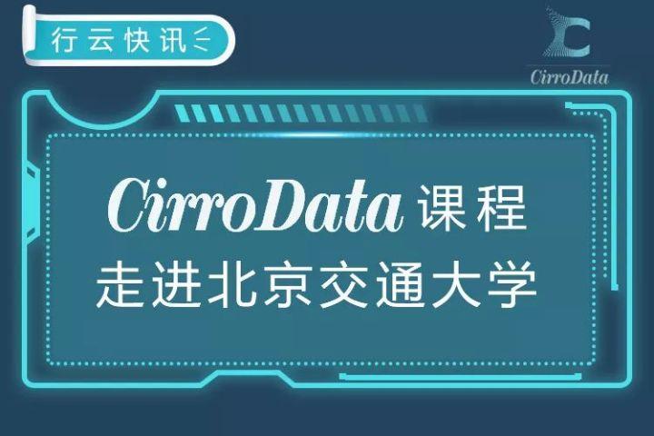 CirroData课程走进北京交通大学 - 知乎
