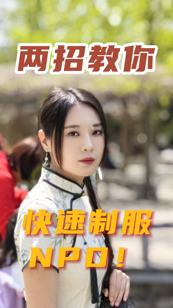 两招叫你快速制服NPD - 知乎