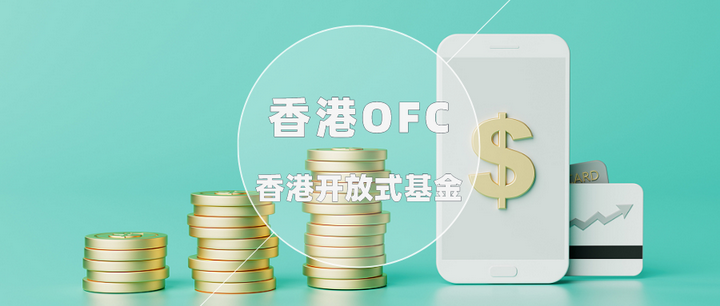 中界海外 | 一文读懂香港OFC制度 - 香港开放式基金型公司 - 知乎
