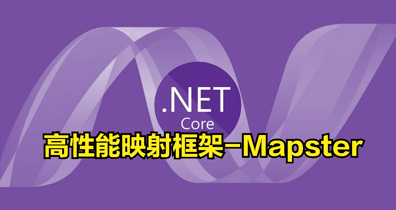 .NET领域性能最好的对象映射框架Mapster使用方法 - 知乎