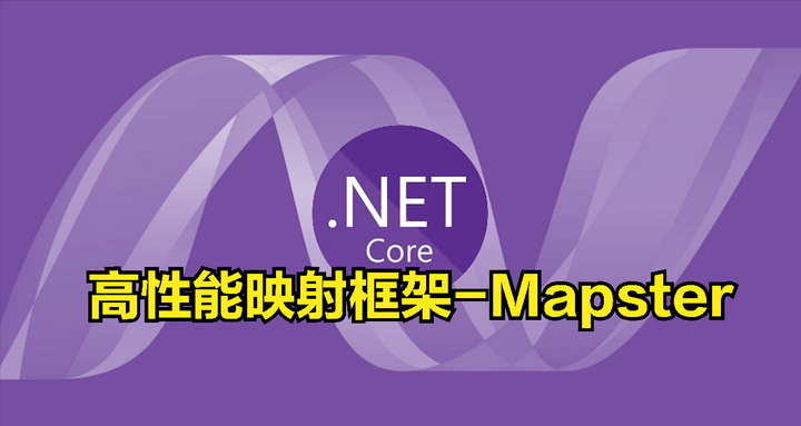 .NET领域性能最好的对象映射框架Mapster使用方法 - 知乎