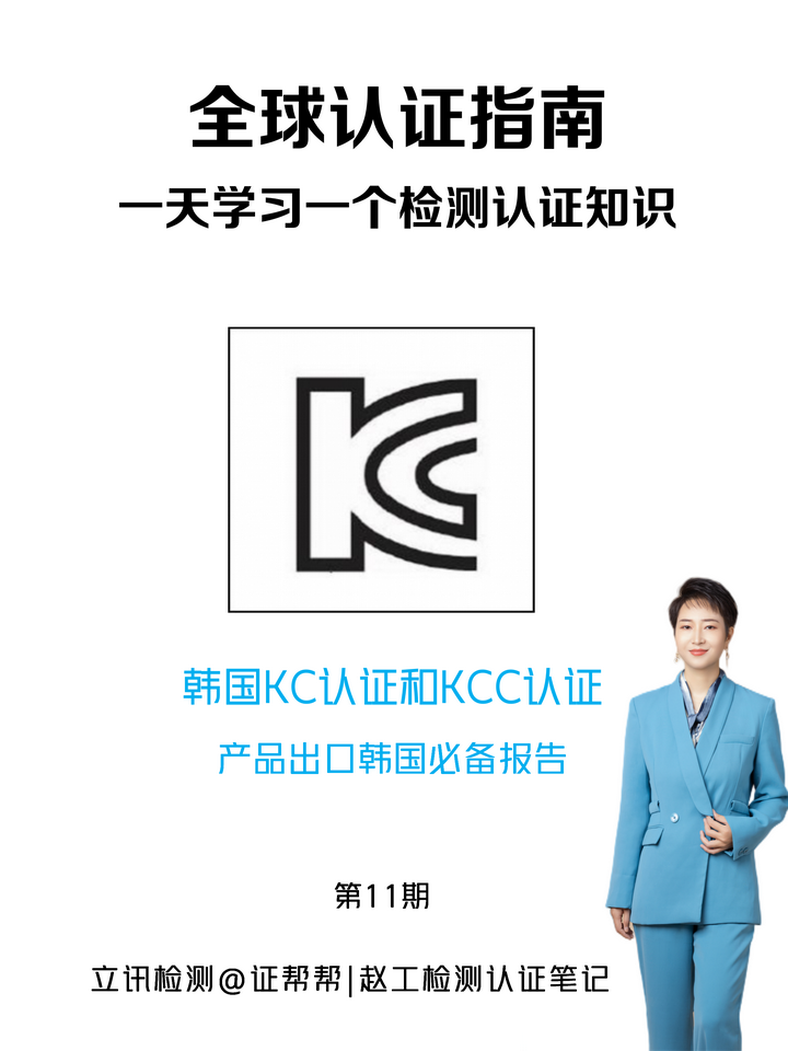 一天学习一个检测认证知识第11期：韩国KC认证和KCC认证大全（认证制度分类、认证资料、认证流程） - 知乎