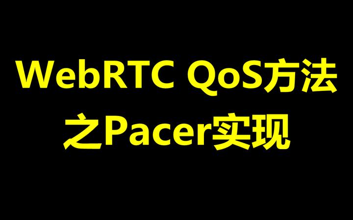 Webrtc Qos方法之pacer实现 知乎 