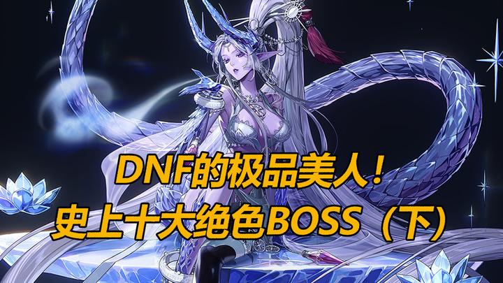 DNF性感与魅惑齐舞！盘点史上十大绝色BOSS（下） - 知乎