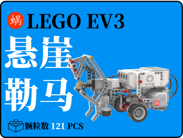 跟蜗学乐高EV3｜悬崖勒马，真把马搭出来啦 - 知乎