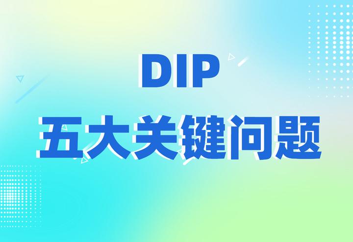 DIP相关问题速问速答！ - 知乎