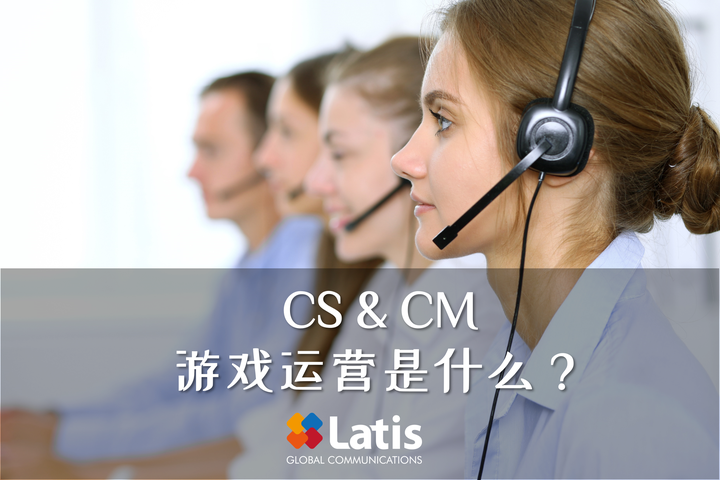 科普：CS和CM? 游戏运营是什么？ - 知乎