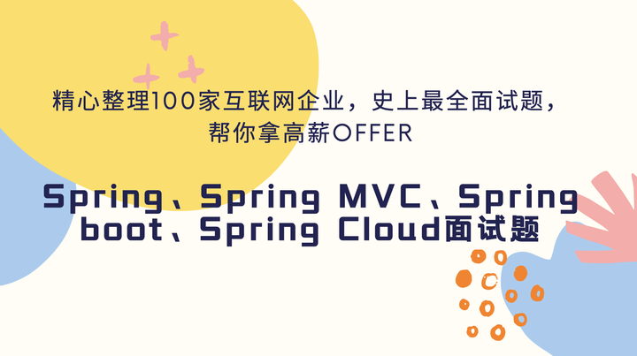Spring、Spring MVC、Spring boot、Spring Cloud面试题（史上最全基础面试题，精心整理100家互联网企业面经） - 知乎
