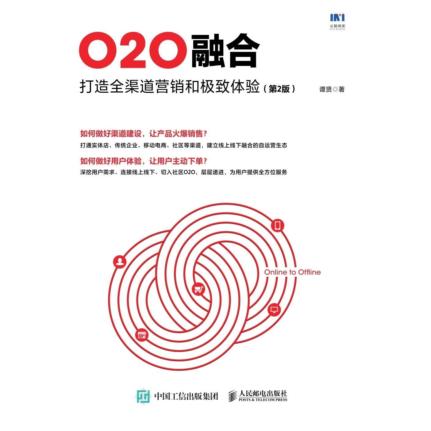 O2O 融合：打造全渠道营销和极致体验（第 2 版）（书籍） - 知乎