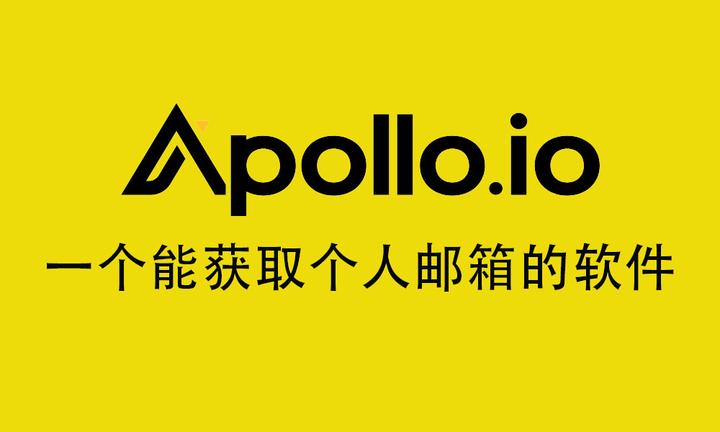 领英sales navigator最佳替代——Apollo.io阿波罗邮箱数据获取工具丨外贸业务必看 - 知乎