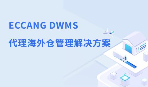 有卖家资源想做海外仓？DWMS系统助您轻松全球代仓，无需建仓 - 知乎