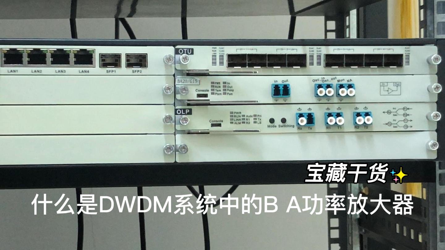 什么是DWDM系统中的BA LA PA？ - 知乎