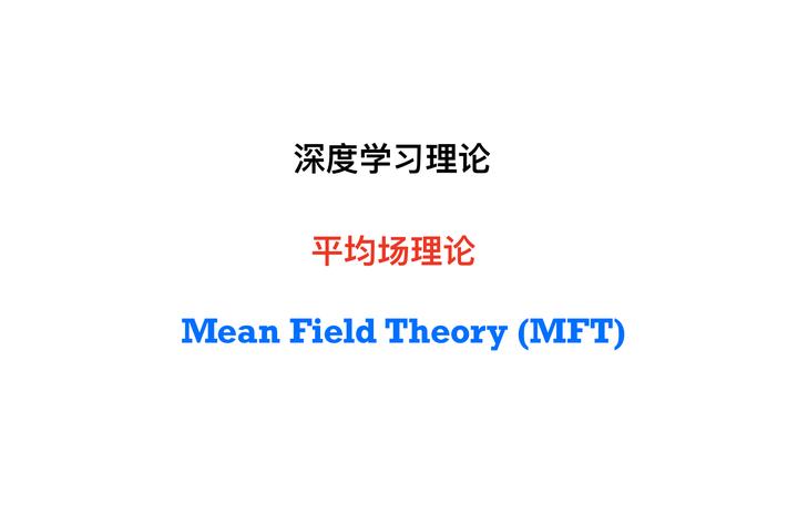 【Proof-Trivial】深度学习理论中的平均场理论 (Mean Field Theory, MFT) - 知乎