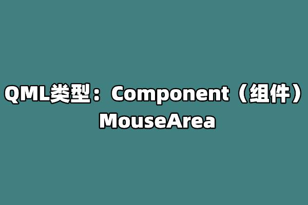 QML类型：Component（组件）、MouseArea - 知乎