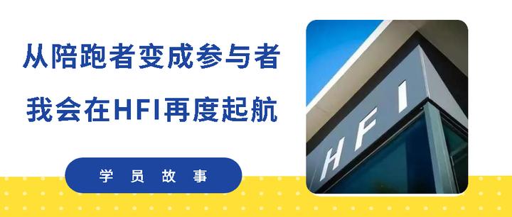 从陪跑者变成参与者，我会在HFI再度起航！ - 知乎