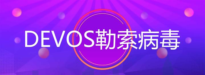 devos勒索病毒---数据库恢复 - 知乎