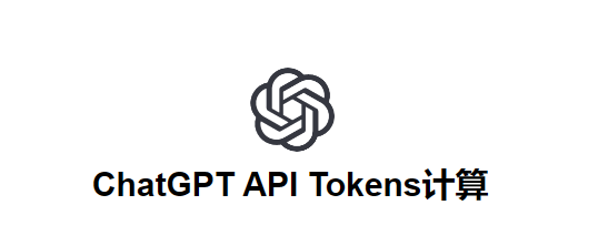 ChatGPT API tokens如何计费？ - 知乎