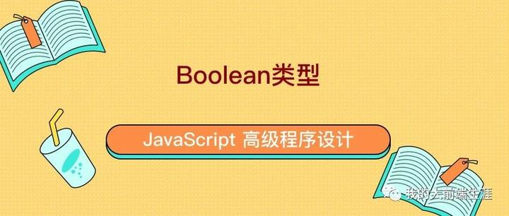 Javascript 中的boolean类型 知乎