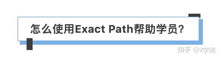 exact path 系统是什么？ - 知乎