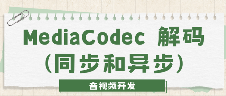 Android 音视频编解码二 Mediacodec 解码同步和异步 知乎 