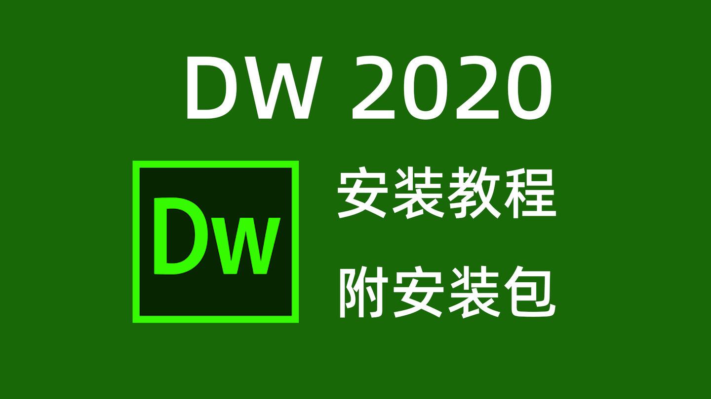 Dreamweaver 2020 软件安装教程(附安装包) - 知乎