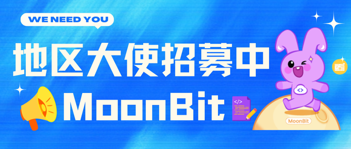 MoonBit 地区大使持续招募中：语言走向稳定，社区加速壮大！ - 知乎