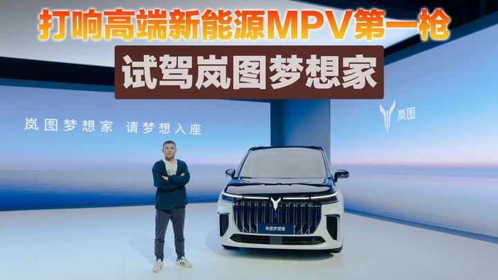打响高端新能源mpv第一枪 试驾岚图梦想家 知乎