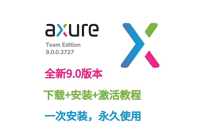 Axure：RP 9下载+安装+汉化+激活！（保姆级教程） - 知乎