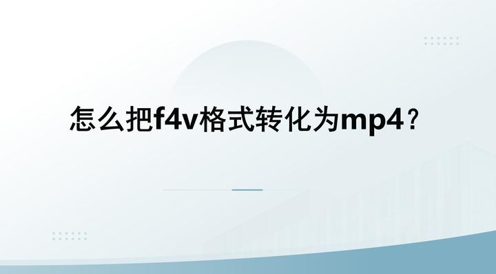 怎么把f4v格式转化为mp4？轻松上手的四个方法 - 知乎