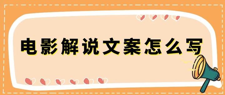 电影解说文案怎么写？怎么才容易上热门 知乎