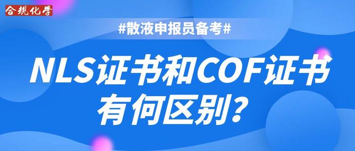 NLS证书和COF证书有何区别？ - 知乎