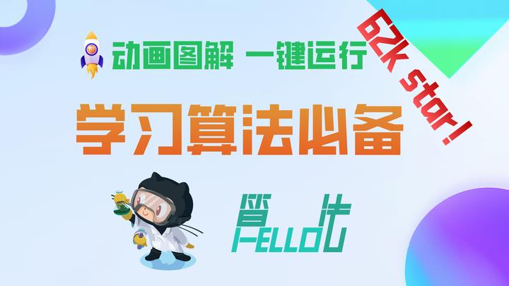 62K star！动画图解、一键运行，学习算法必备的项目 - 知乎