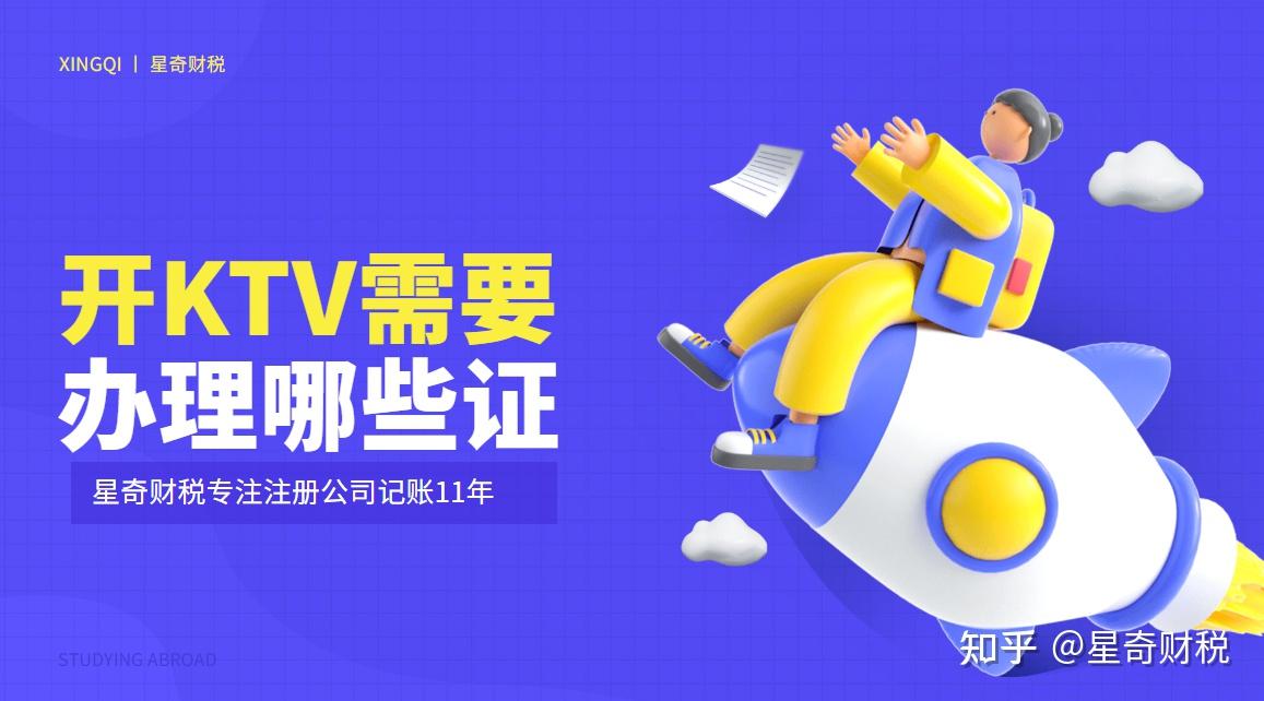 开ktv需要办理哪些许可证？ - 知乎