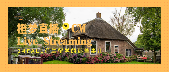 橙梦直播 | 24fall荷兰留学申请「深度答疑」 - 知乎