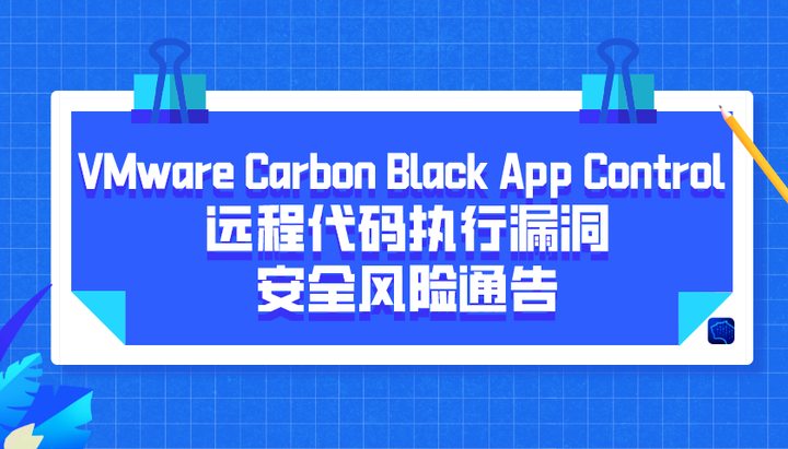 VMware Carbon Black App Control 远程代码执行漏洞安全风险通告 - 知乎