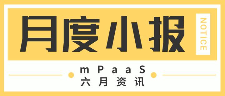 mPaaS 月度小报 | CodeDay#6 成都站落幕，下一站北京；上新季：新容器、新官网、新视觉 - 知乎