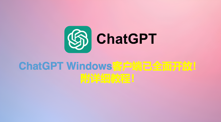 ChatGPT Windows客户端已全面开放！附详细教程！ - 知乎