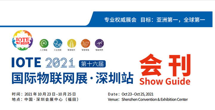 【电子会刊】IOTE国际物联网展深圳站 - 知乎